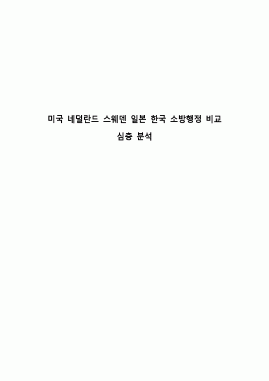 미국 네덜란드 스웨덴 일본 한국 소방행정 비교 심층 분석-1페이지