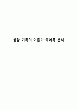 상담 기록의 이론과 축어록 분석-1페이지