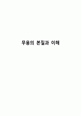 무용의 본질과 이해-1페이지