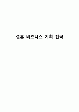 결혼 비즈니스 기획 전략-1페이지