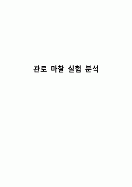 관로 마찰 실험 분석-1페이지