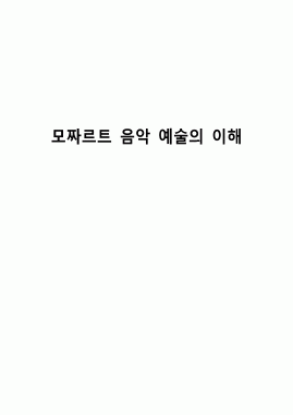 모짜르트 음악 예술의 이해-1페이지