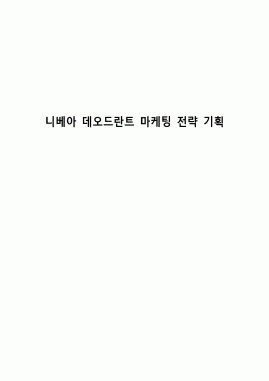 니베아 데오드란트 마케팅 전략 기획-1페이지