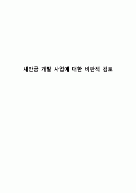 새만금 개발 사업에 대한 비판적 검토-1페이지