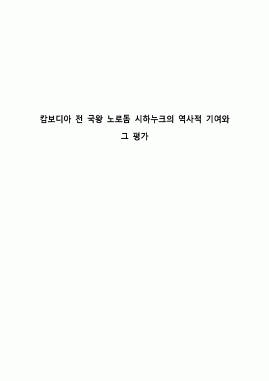 캄보디아 전 국왕 노로돔 시하누크의 역사적 기여와 그 평가-1페이지