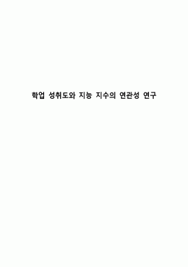 학업 성취도와 지능 지수의 연관성 연구-1페이지