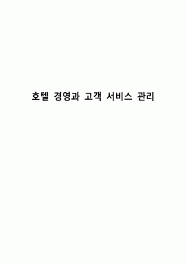 호텔 경영과 고객 서비스 관리-1페이지