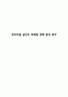 프리미엄 삼다수 마케팅 전략 분석 연구-1페이지