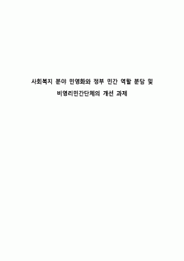 사회복지 분야 민영화와 정부 민간 역할 분담 및 비영리민간단체의 개선 과제-1페이지