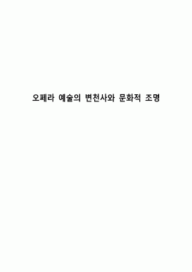 오페라 예술의 변천사와 문화적 조명-1페이지