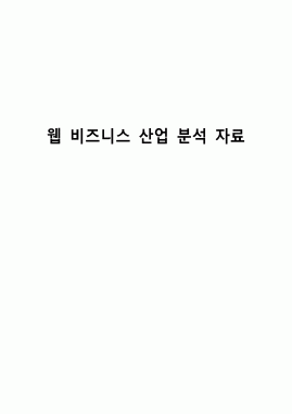 웹 비즈니스 산업 분석 자료-1페이지
