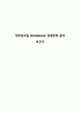 인터넷서점 WOWBOOK 경영전략 분석 보고서-1페이지
