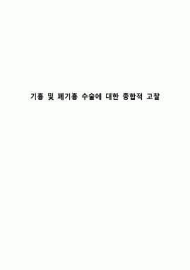기흉 및 폐기흉 수술에 대한 종합적 고찰-1페이지