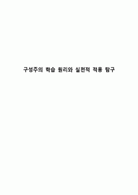 구성주의 학습 원리와 실천적 적용 탐구-1페이지