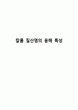 칼륨 질산염의 용해 특성-1페이지