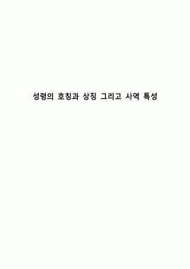 성령의 호칭과 상징 그리고 사역 특성-1페이지