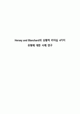 Hersey and Blanchard의 상황적 리더십 4가지 유형에 대한 사례 연구-1페이지