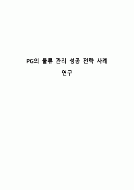 PG의 물류 관리 성공 전략 사례 연구-1페이지