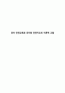 유아 안전교육과 유치원 안전지도의 이론적 고찰-1페이지