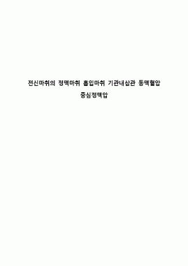 전신마취의 정맥마취 흡입마취 기관내삽관 동맥혈압 중심정맥압-1페이지