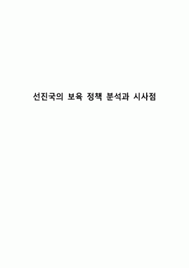 선진국의 보육 정책 분석과 시사점-1페이지