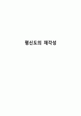 평신도의 재각성-1페이지