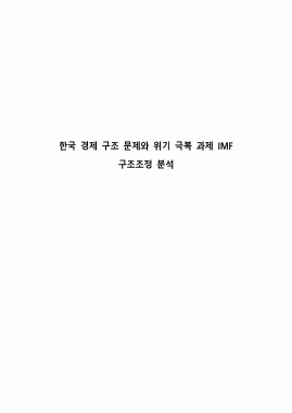 한국 경제 구조 문제와 위기 극복 과제 IMF 구조조정 분석-1페이지