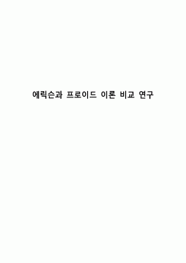 에릭슨과 프로이드 이론 비교 연구-1페이지