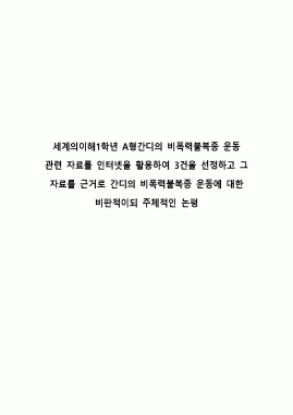 세계의이해1학년 A형간디의 비폭력불복종 운동 관련 자료를 인터넷을 활용하여 3건을 선정하고 그 자료를 근거로 간디의 비폭력불복종 운동에 대한 비판적이되 주체적인 논평-1페이지