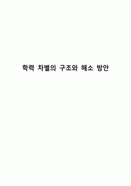 학력 차별의 구조와 해소 방안-1페이지