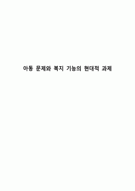 아동 문제와 복지 기능의 현대적 과제-1페이지