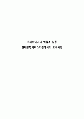 슈퍼바이저의 역할과 활동 현대휴먼서비스기관에서의 요구사항-1페이지