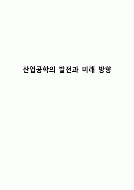 산업공학의 발전과 미래 방향-1페이지