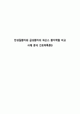 만성질환자와 급성환자의 파슨스 환자역할 비교 사례 분석 간호학특론D-1페이지
