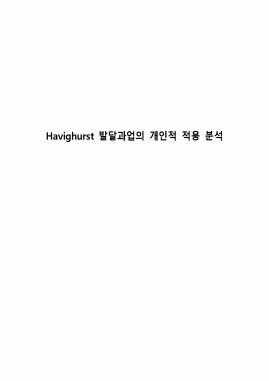 Havighurst 발달과업의 개인적 적용 분석-1페이지