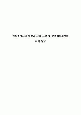 사회복지사의 역할과 자격 요건 및 전문직으로서의 자격 탐구-1페이지