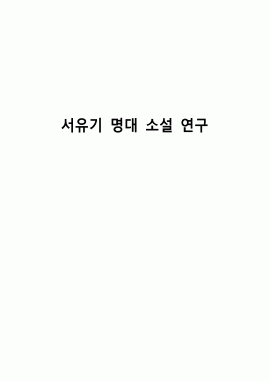 서유기 명대 소설 연구-1페이지