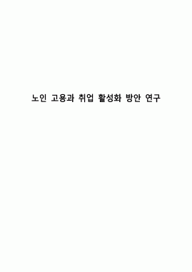 노인 고용과 취업 활성화 방안 연구-1페이지