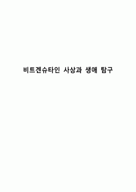 비트겐슈타인 사상과 생애 탐구-1페이지
