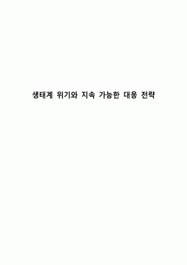 생태계 위기와 지속 가능한 대응 전략-1페이지
