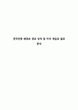 한국전쟁 배경과 경과 성격 및 미국 개입과 결과 분석-1페이지
