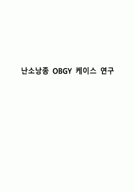 난소낭종 OBGY 케이스 연구-1페이지
