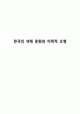 한국의 색채 문화와 미학적 조명-1페이지