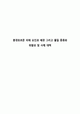환경호르몬 피해 요인과 배경 그리고 물질 종류와 위험성 및 사례 대책-1페이지