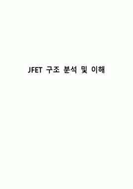 JFET 구조 분석 및 이해-1페이지