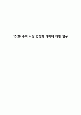 10 29 주택 시장 안정화 대책에 대한 연구-1페이지