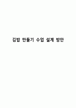 김밥 만들기 수업 설계 방안-1페이지