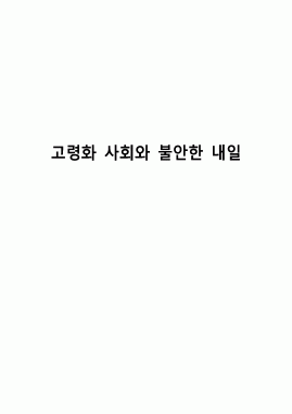 고령화 사회와 불안한 내일-1페이지