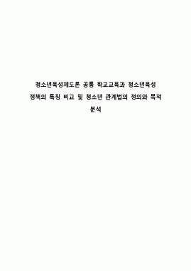 청소년육성제도론 공통 학교교육과 청소년육성 정책의 특징 비교 및 청소년 관계법의 정의와 목적 분석-1페이지