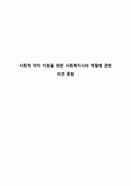 사회적 약자 지원을 위한 사회복지사의 역할에 관한 의견 종합-1페이지